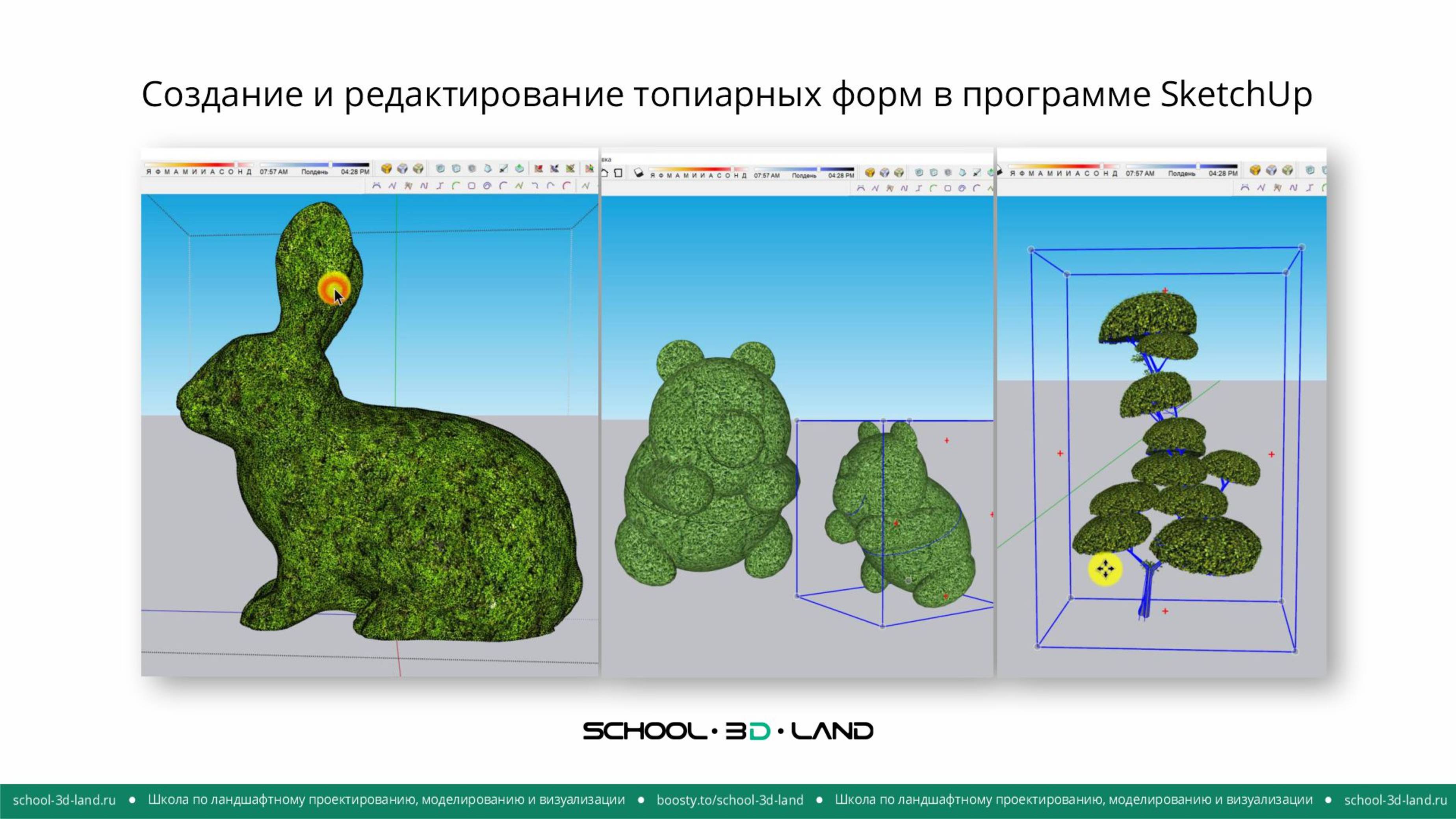 SU78. Создание и редактирование топиарных форм в программе SketchUp