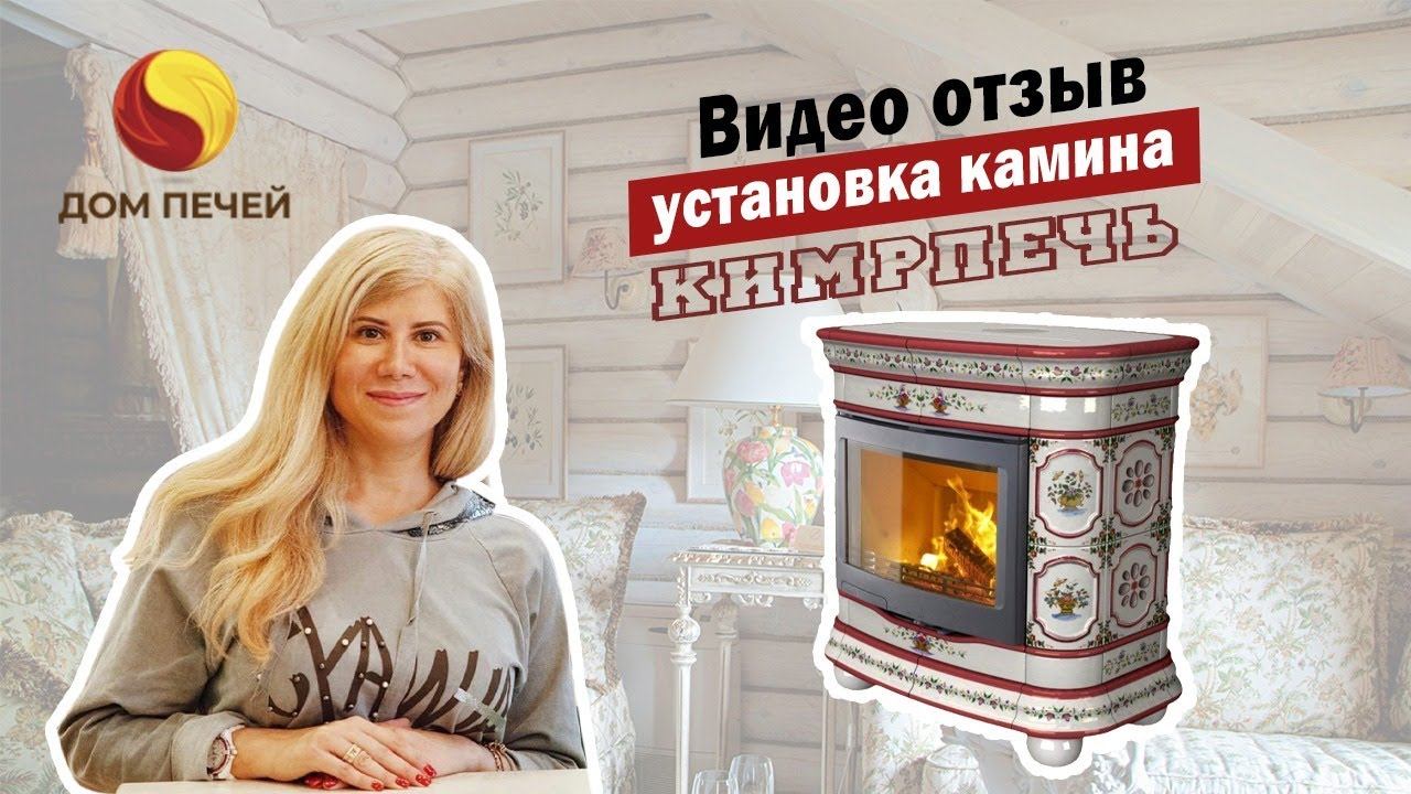 Видео отзыв Дом печей и каминов