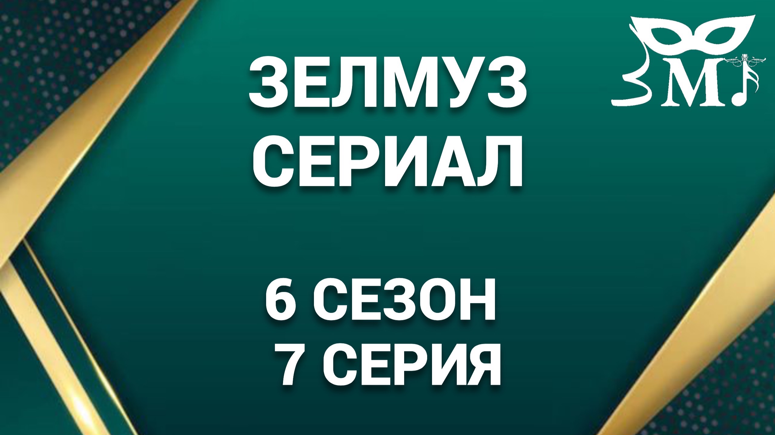 ЗЕЛМУЗ СЕРИАЛ 6 сезон 7 серия
