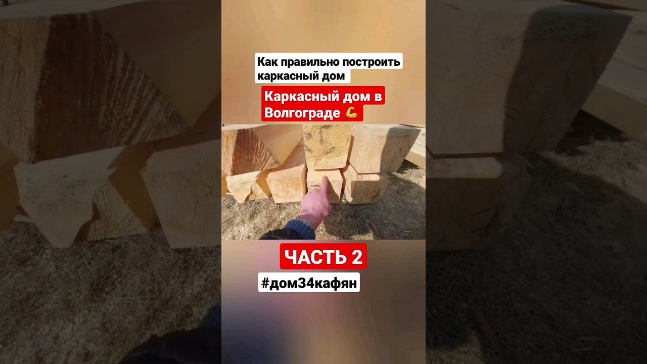 Как правильно построить каркасный домЧАСТЬ2 #волгоград #астрахань #саратов #ростовнадону #дом34кафян