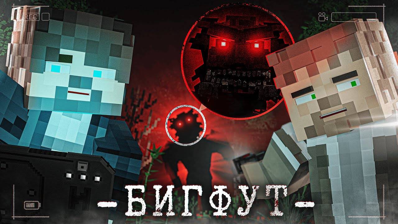 ЗАСНЯЛИ БИГФУТА НА КАМЕРУ!? | Ghostbuster - Майнкрафт Фильм