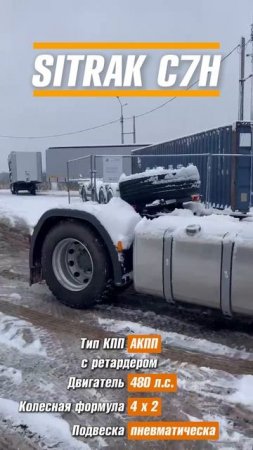 Седельный тягач Sitrak C7H 4x2