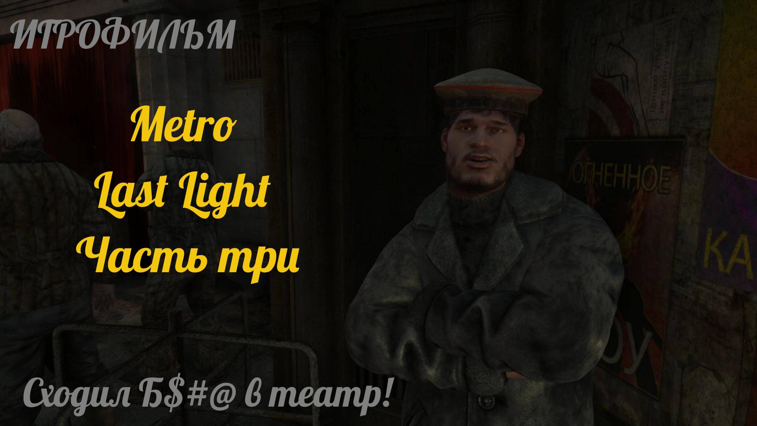 #3 Metro: Last Light [Прохождение] [Без комментариев]