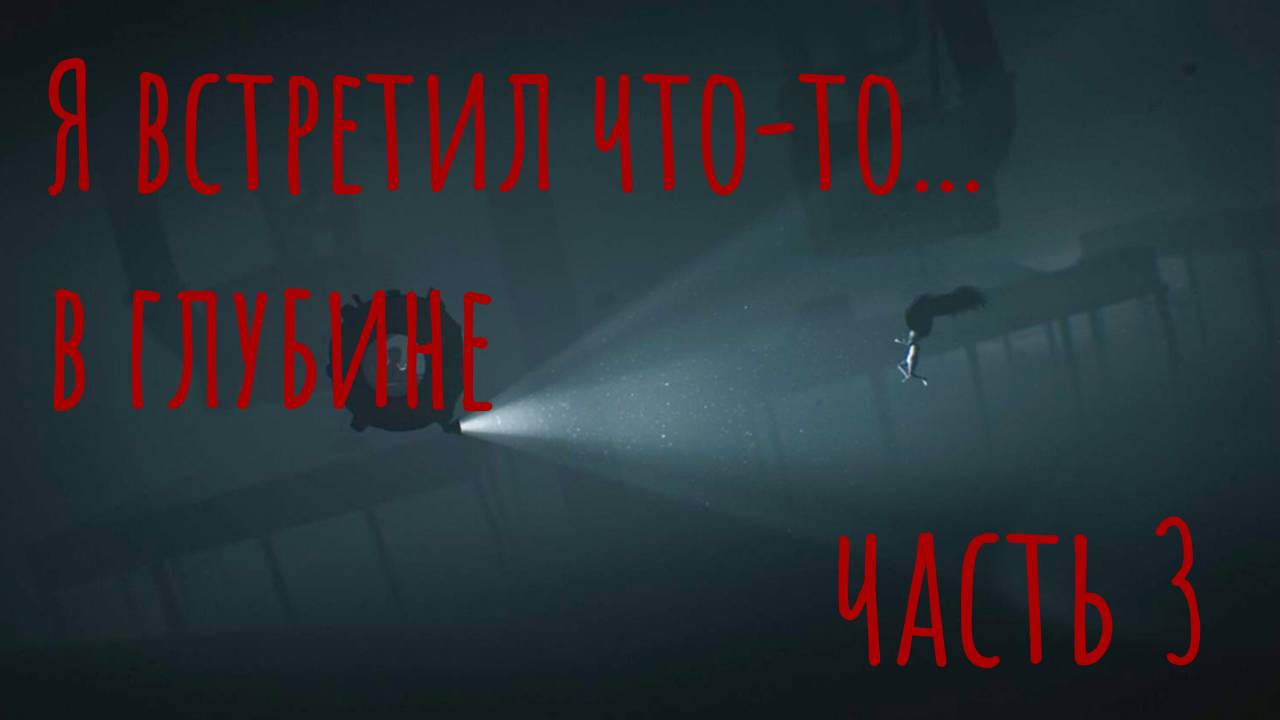 глубина... тишина... что-то плывёт рядом со мной / часть 3 #тишина #глубина #темно #страшно #хоррор