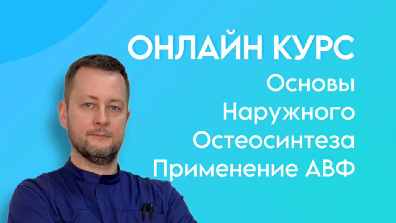 презентация он-лайн курса: "Основы наружного остеосинтеза"🦴