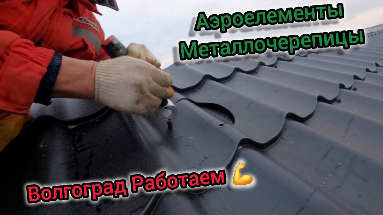 Аэроелементы Металлочерепицы Монтаж #дом34кафян #волгоград #каркасныйдом #сипдома #металлочерепица