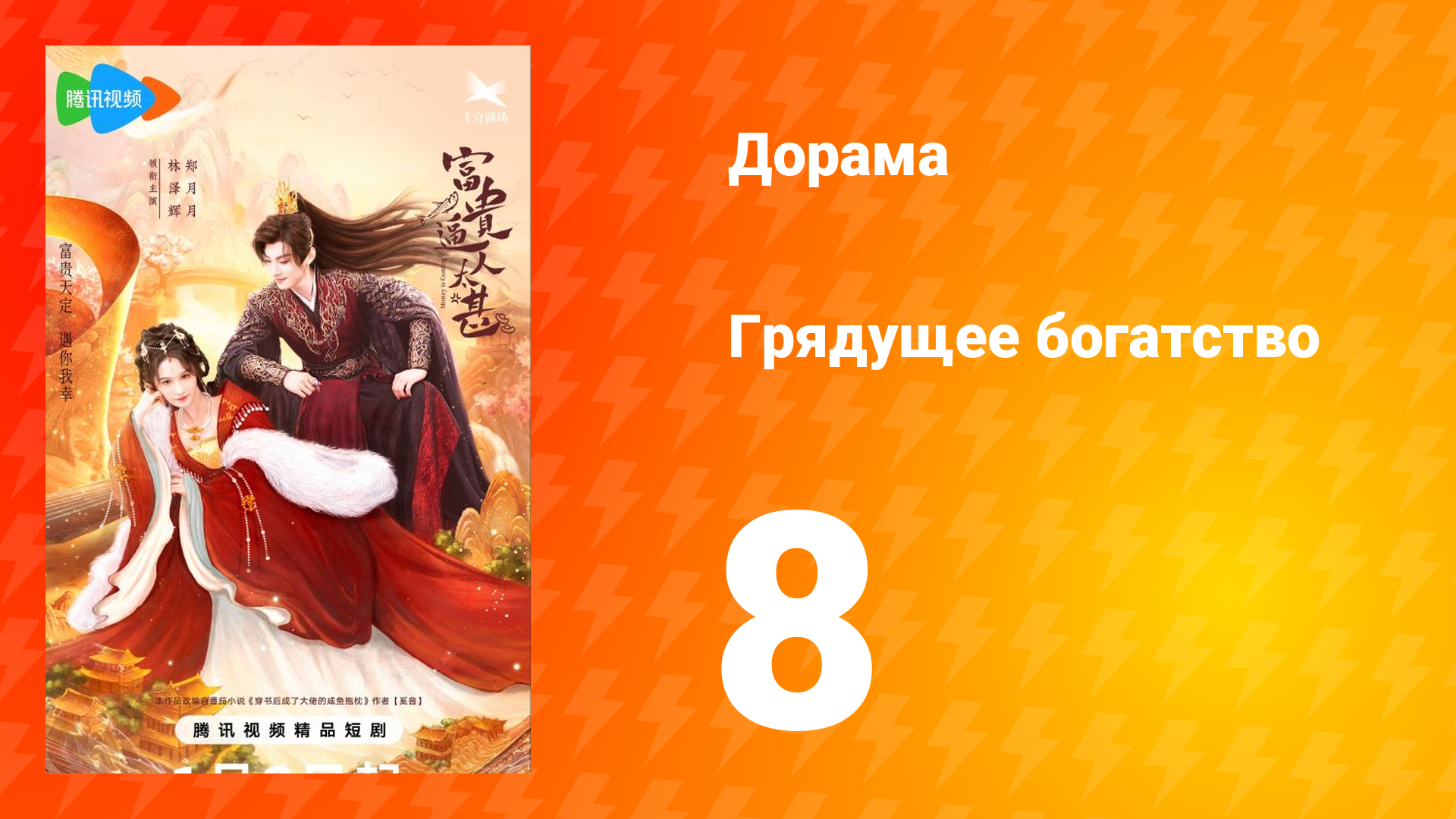 Грядущее богатство 1 сезон 8 серия