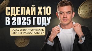 Куда вложить в 2025, чтобы сделать 1000%? Крипта или акции?