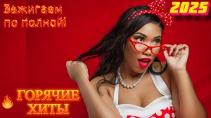 Новинки музыки 2025 🔥 Хиты 2025 ⚡️ Новая музыка 2025 ❤️ Новые песни 2025 🔥 Сборник Топ ⚡️ Лучшее