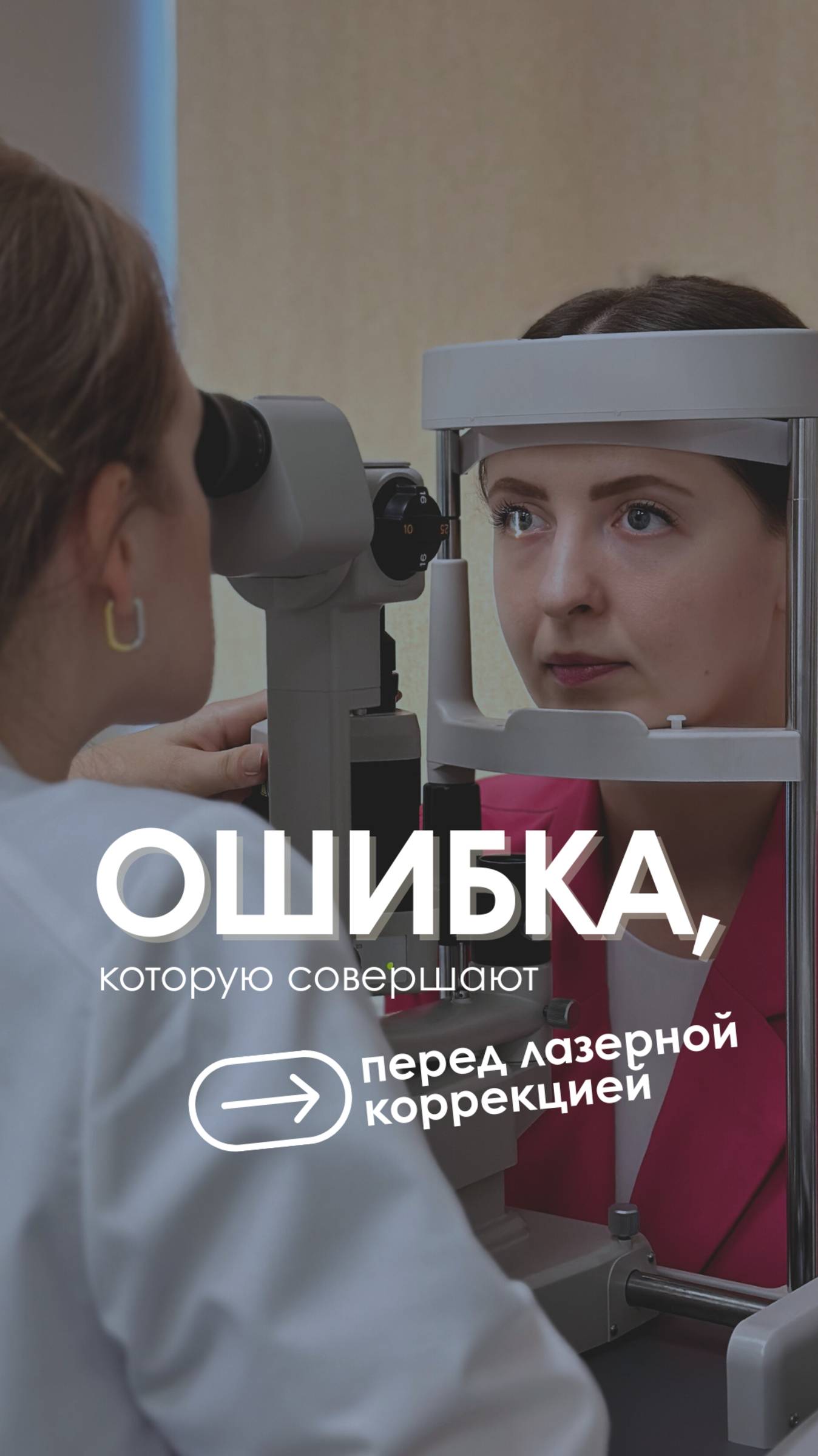 Ошибка, которую совершают перед лазерной коррекцией зрения