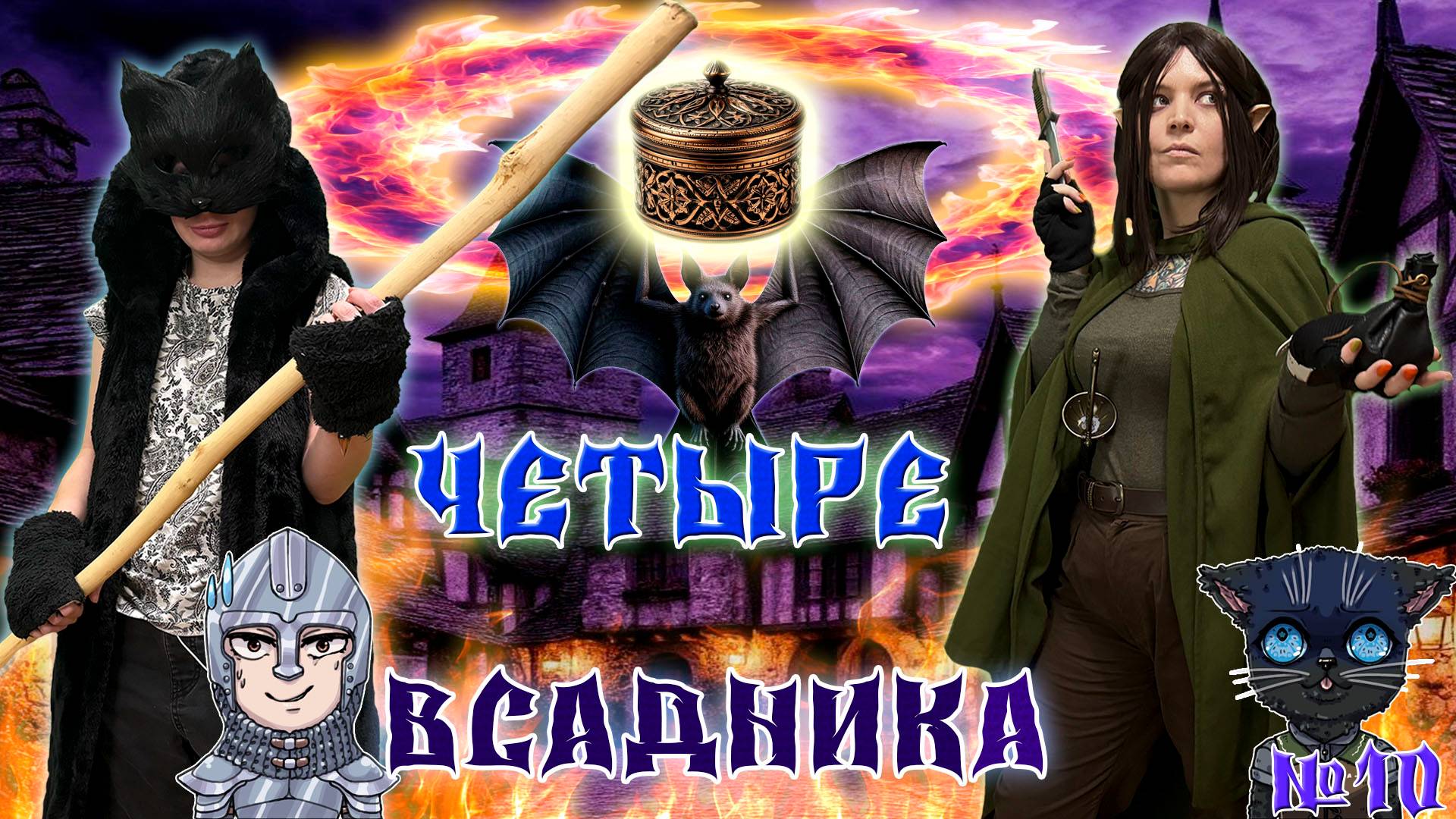 Четыре всадника! / 10 Серия / (Свет и Тьма) / ДнД НРИ