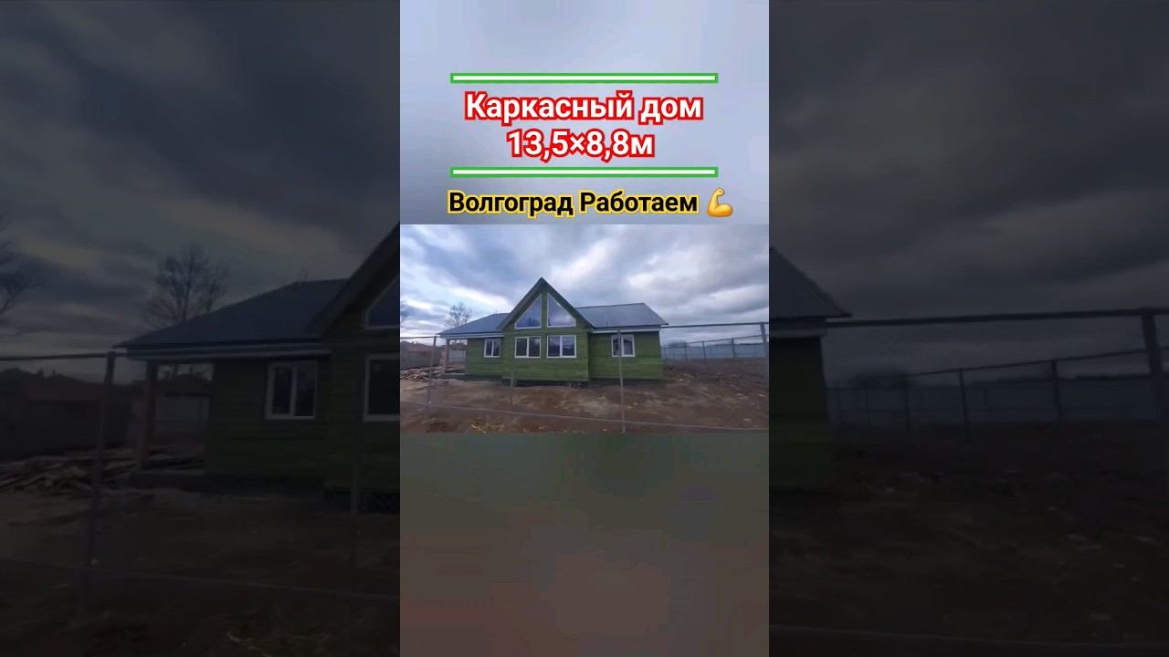 Каркасный дом 13,5×8,8м Волгоград Работаем #дом34кафян #каркасныйдом #волгоград #сипдома #барнхаус