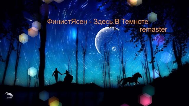 ФинистЯсен - Здесь в темноте (Remaster 2025)
