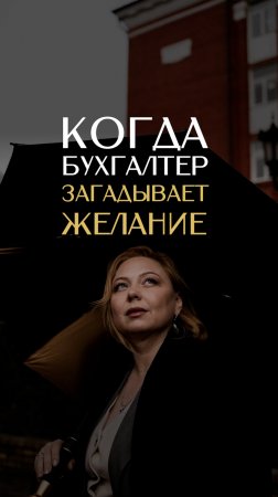 КОГДА БУХГАЛТЕР ЗАГАДЫВАЕТ ЖЕЛАНИЕ
