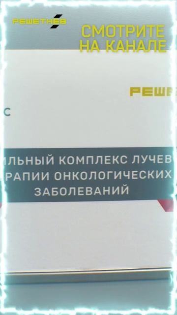 РЕШЕТНЁВ. Главное за неделю. 11.04.2025 #новости #главноезанеделю #РЕШЕТНЁВ