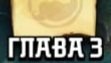 LEGO Ninjago: Wu-cru. Исследую главу 3(2/3).
