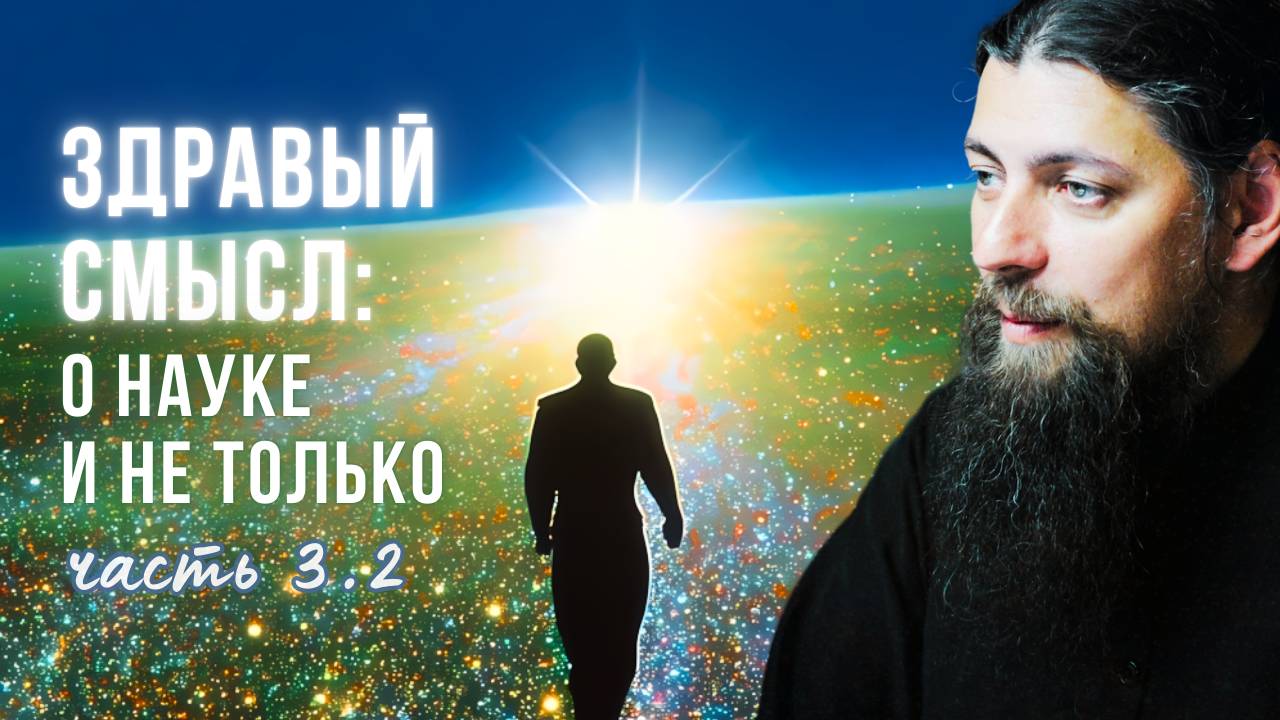 3.2. Свобода воли - принципы, ценности; их нет - рефлексы. МРТ - ещё не все. Вера, нужны действия