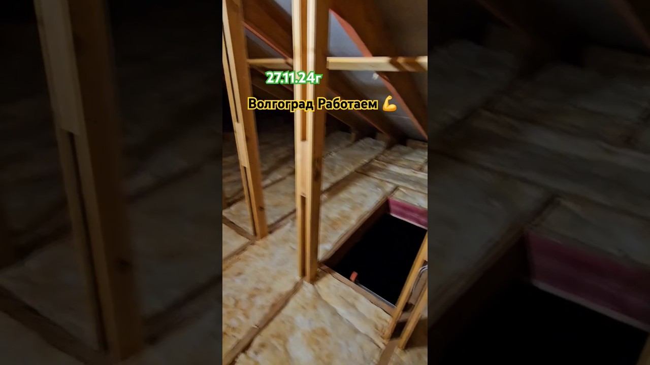 Утепление Каркасного дома #дом34кафян #волгоград #каркасныйдом #ахтубинск #сипдома #утепление