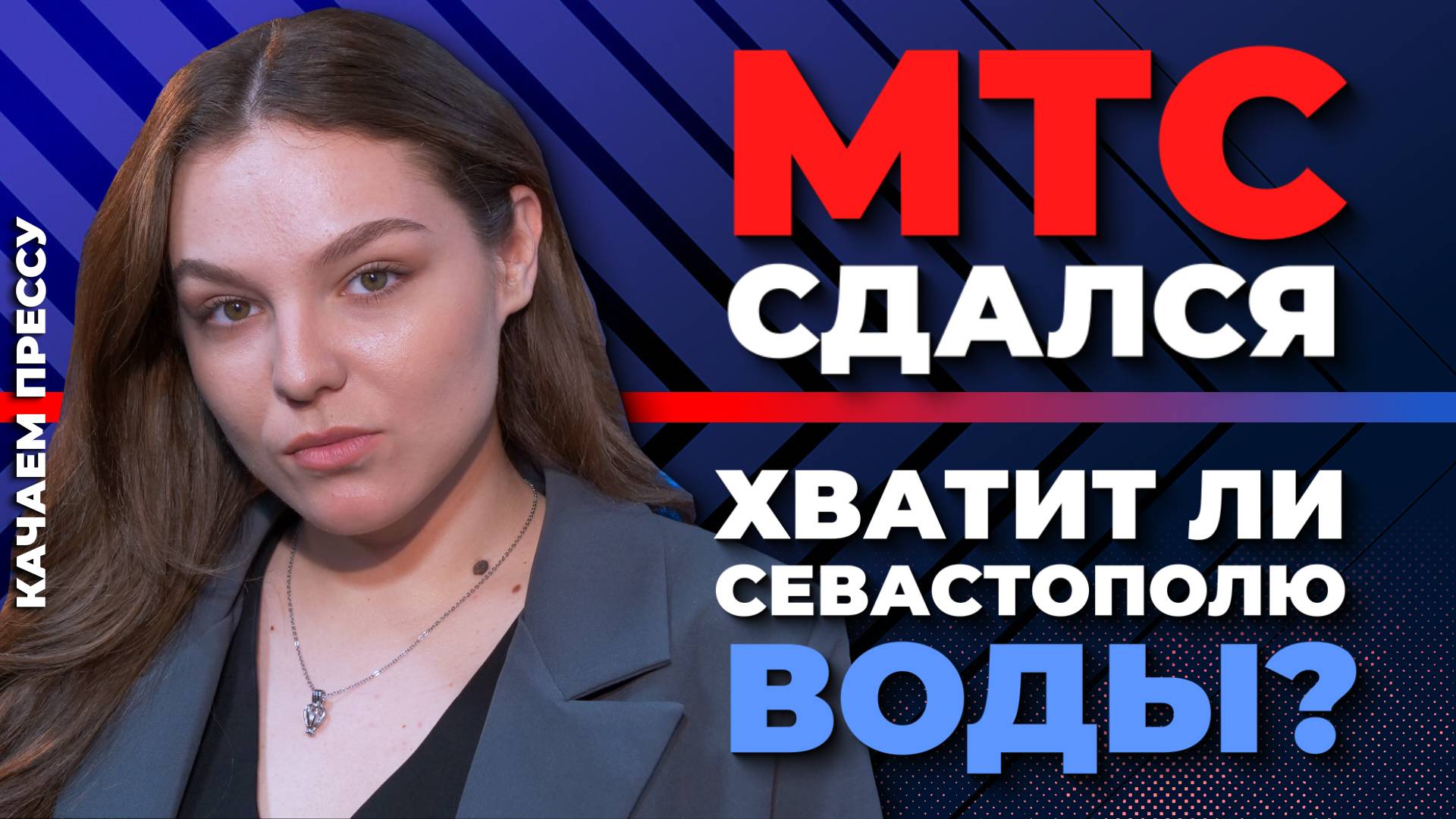 Овсянников в тюрьме/Севастополь сбрасывает наценки и решает водный дефицит//Качаем Прессу-353