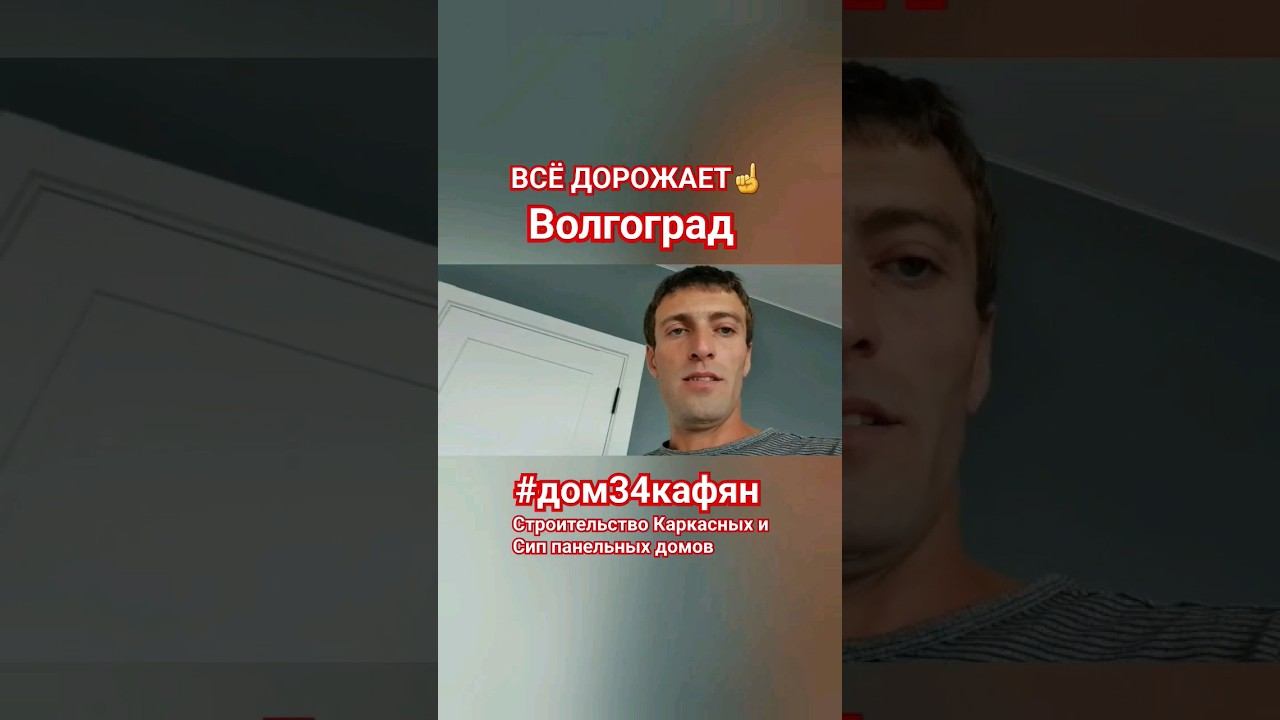 ВСЁ ДОРОЖАЕТ☝️Строительство Каркасных домов #дом34кафян #волгоград #цены #сколькостоит #ахтубинск