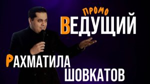 Ведущий Рахматилла Шовкатов и его Promo.