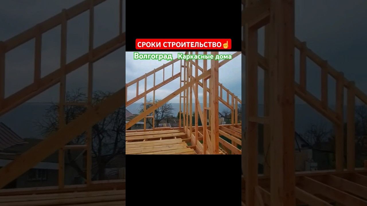 Сроки Строительства #дом34кафян #каркасныйдом #волгоград #сипдома #сипдома #россия