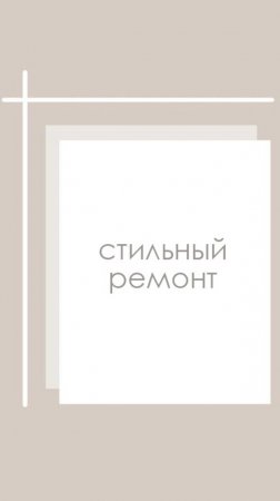 Стильный ремонт😍👍✨