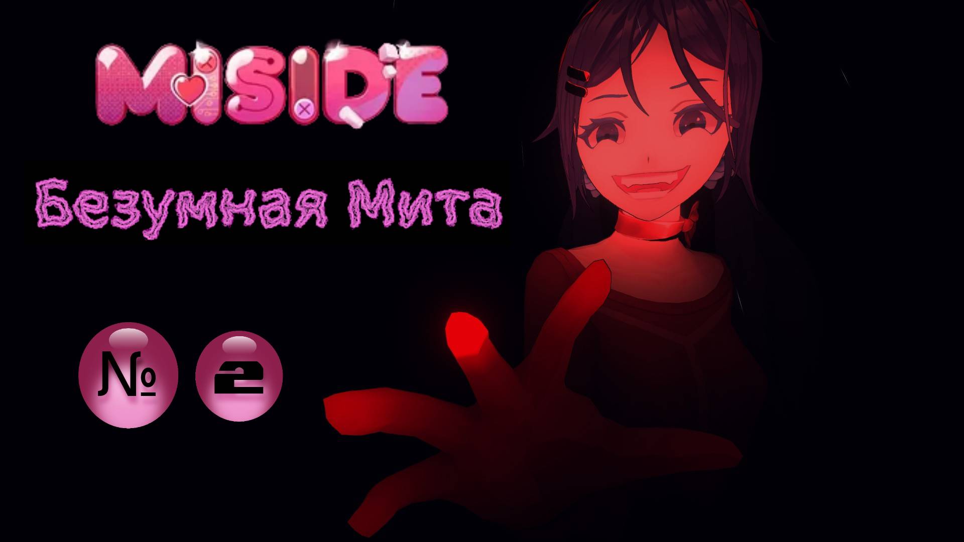 MiSide: Безумная Мита