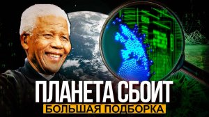 ● «ПЛАНЕТА ГЛЮЧИТ!» Реальность Выдает Новые Сбои Матрицы. Истории Людей