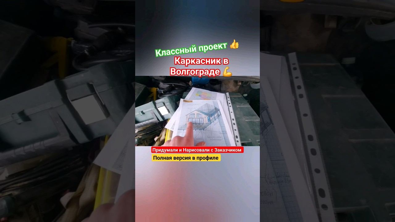Волгоград Работаем  Каркасник 9×7,5м #дом34кафян #волгоград #каркасныйдом #сипдома #барнхаус