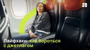 Как бороться с джетлагом при дальних перелетах
