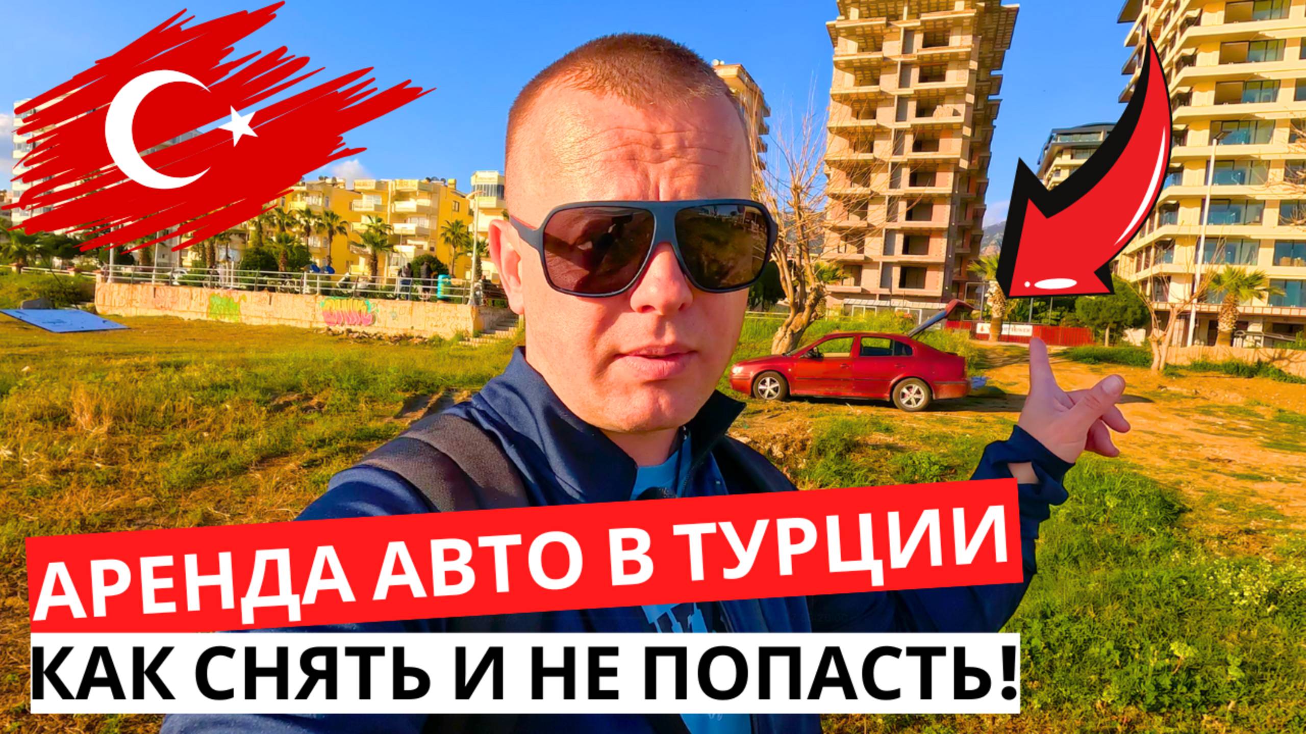 АРЕНДА АВТО В ТУРЦИИ! Как снять и не попасть! ВСЁ ПРОСТО! Алания в апреле!