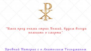 Древний Патерик Глава 3:"О Сокрушении" (1-4).Что такое страх Божий и каких 3 вещей страшится монах?