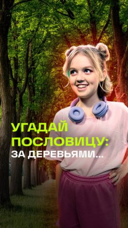Продолжи пословицу. За деревьями... Подросток угадывает смысл поговорки