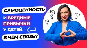 Самоценность и вредные привычки у детей: в чём связь?