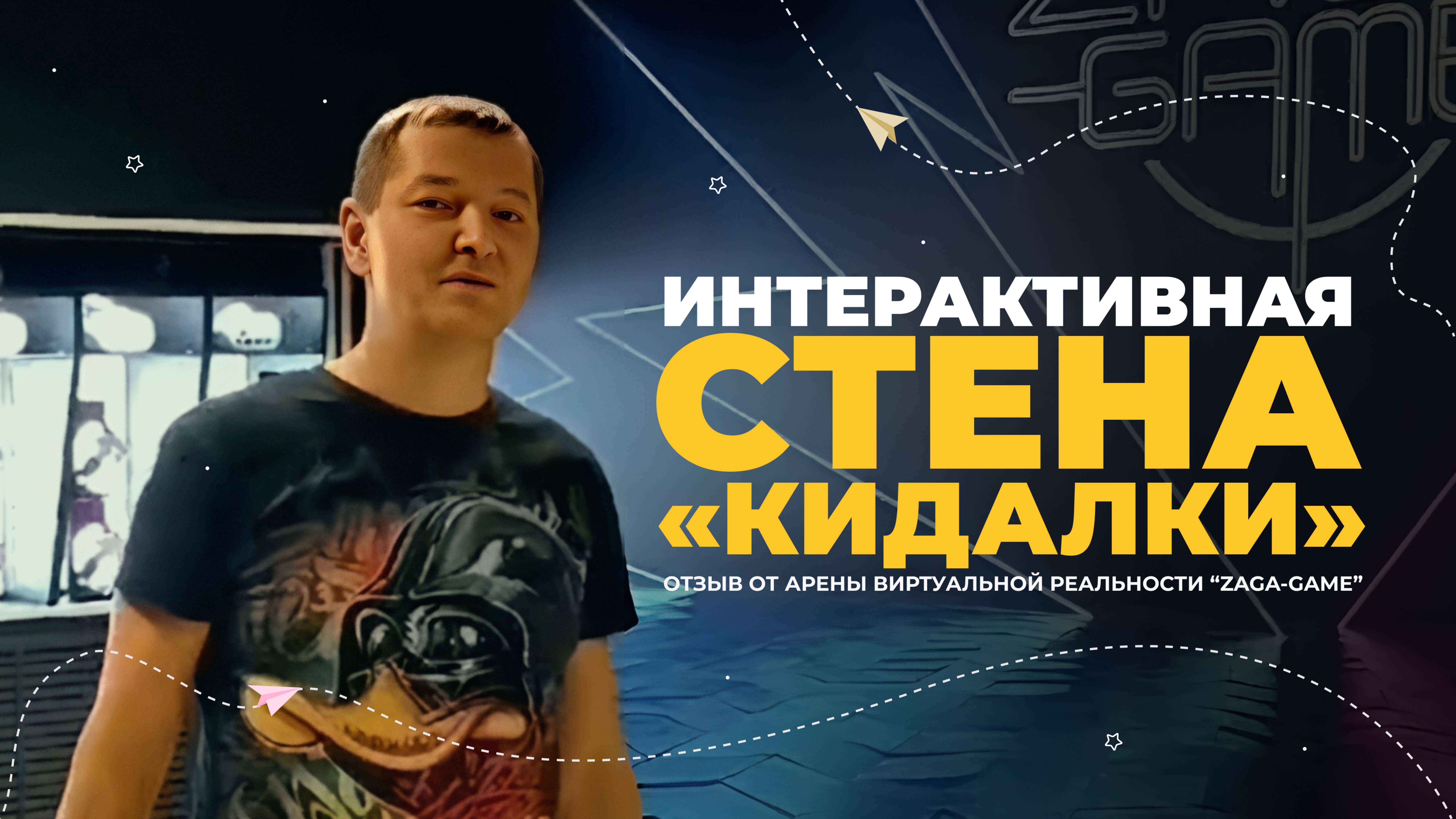 Видеоотзыв от арены виртуальной реальности «ZAGA-GAME»!