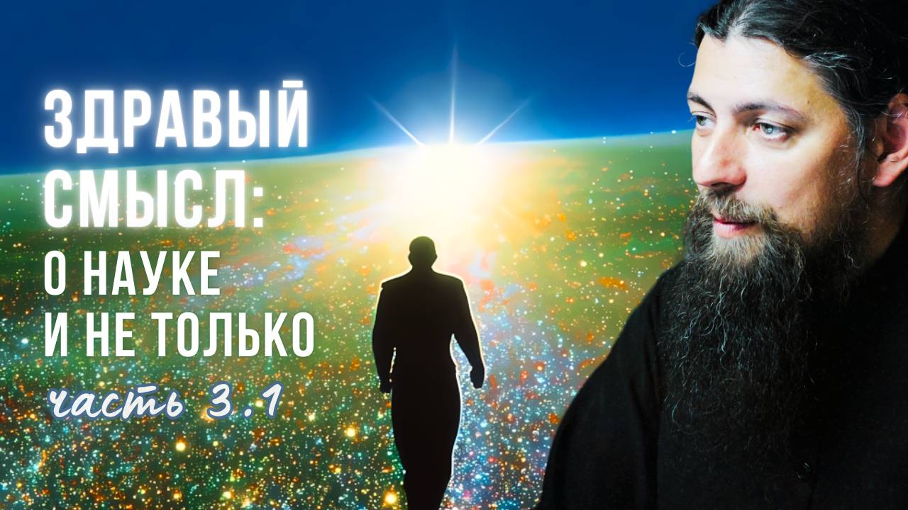 3.1. Пишут, что нет свободы воли, что упускают? Преображение vs cтрах, регуляция. Навыки, тело греха