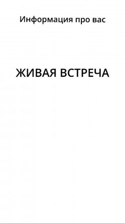 ЖИВАЯ встреча со мной. Все подробности есть в телеграм канале. Ссылку вы сможете найти в описании