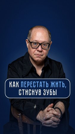 😬Как перестать жить, стиснув зубы?