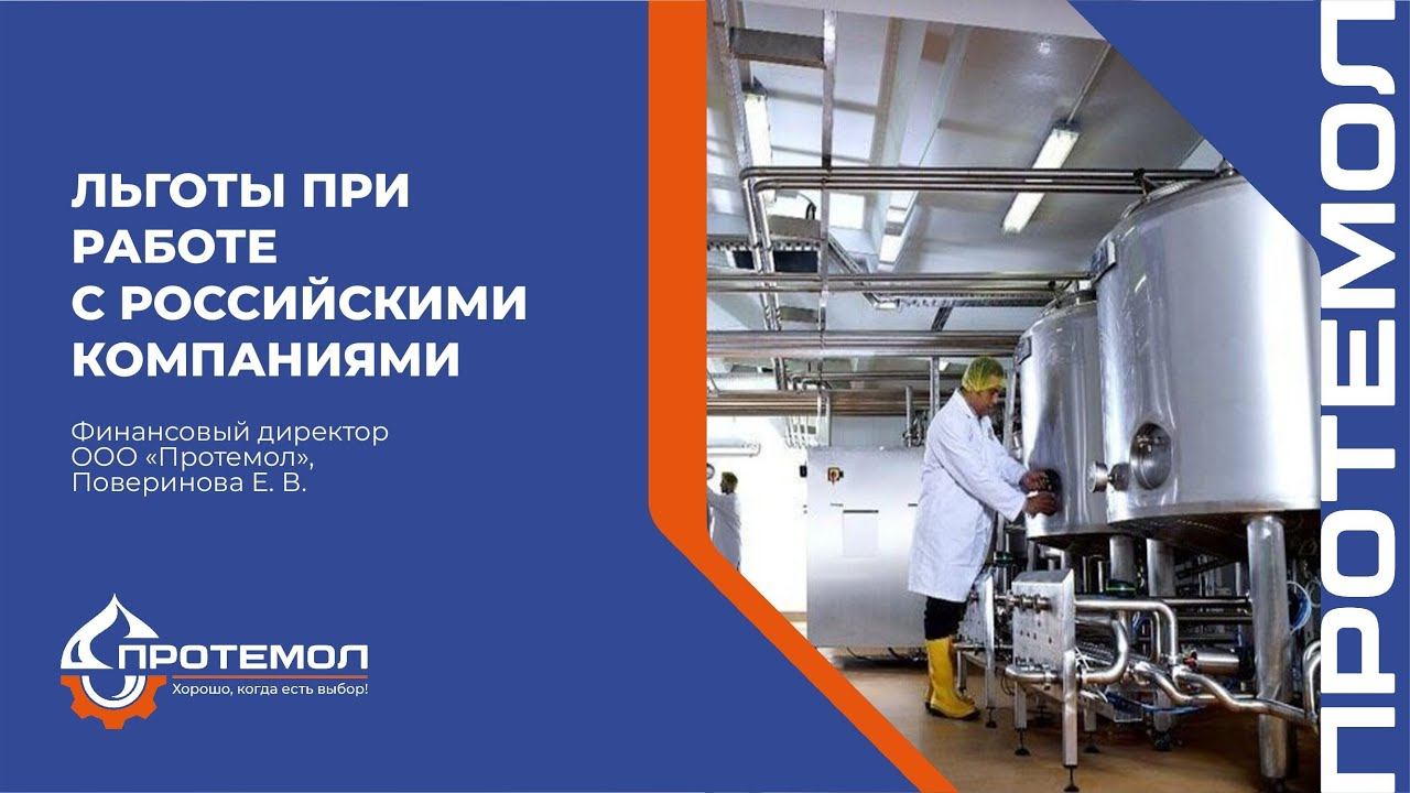 Льготы при работе с Российским компаниями.