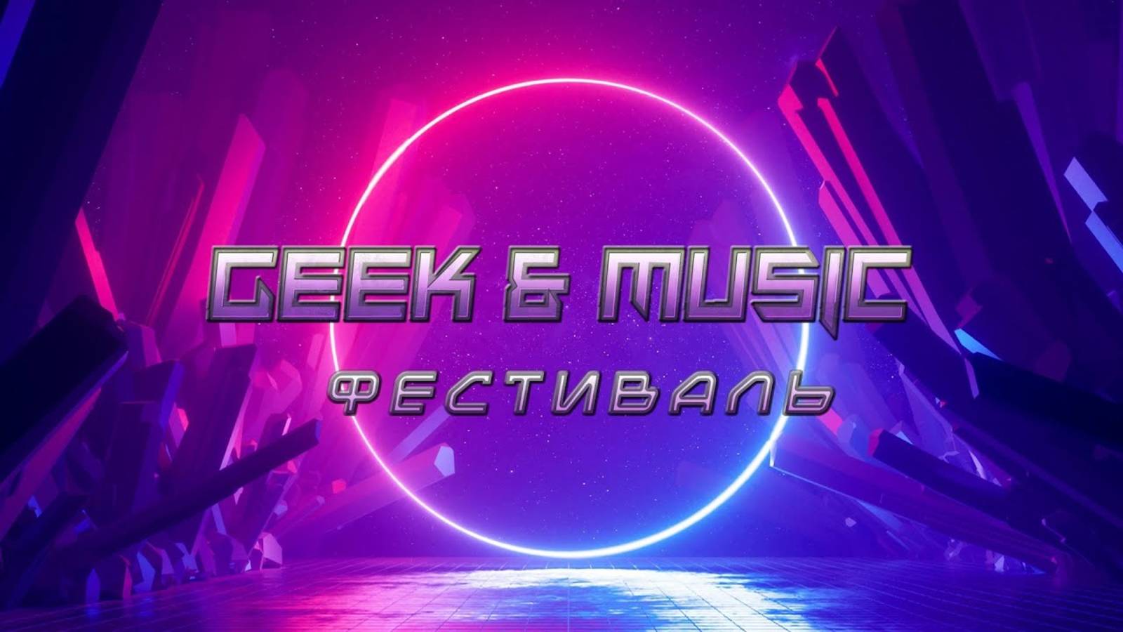 GEEK & MUSIC 2021 │Открытие фестиваля│05.06.2021