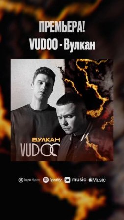 Премьера! VUDOO - Вулкан