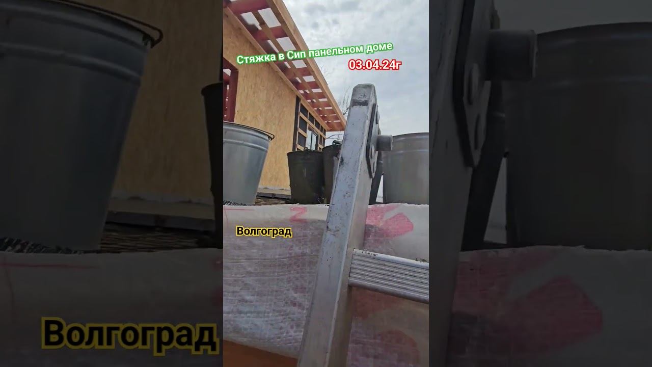 Стяжка в Деревянном доме #волгоград #дом34кафян #каркасныйдом #сипдома #барнхаус #деревянныйдом