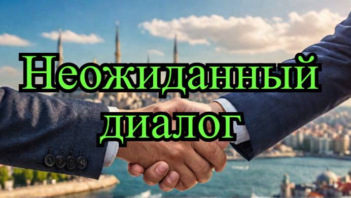 🔎 "Что скрывает "дорожная карта"? Тайные пункты стамбульских договорённостей