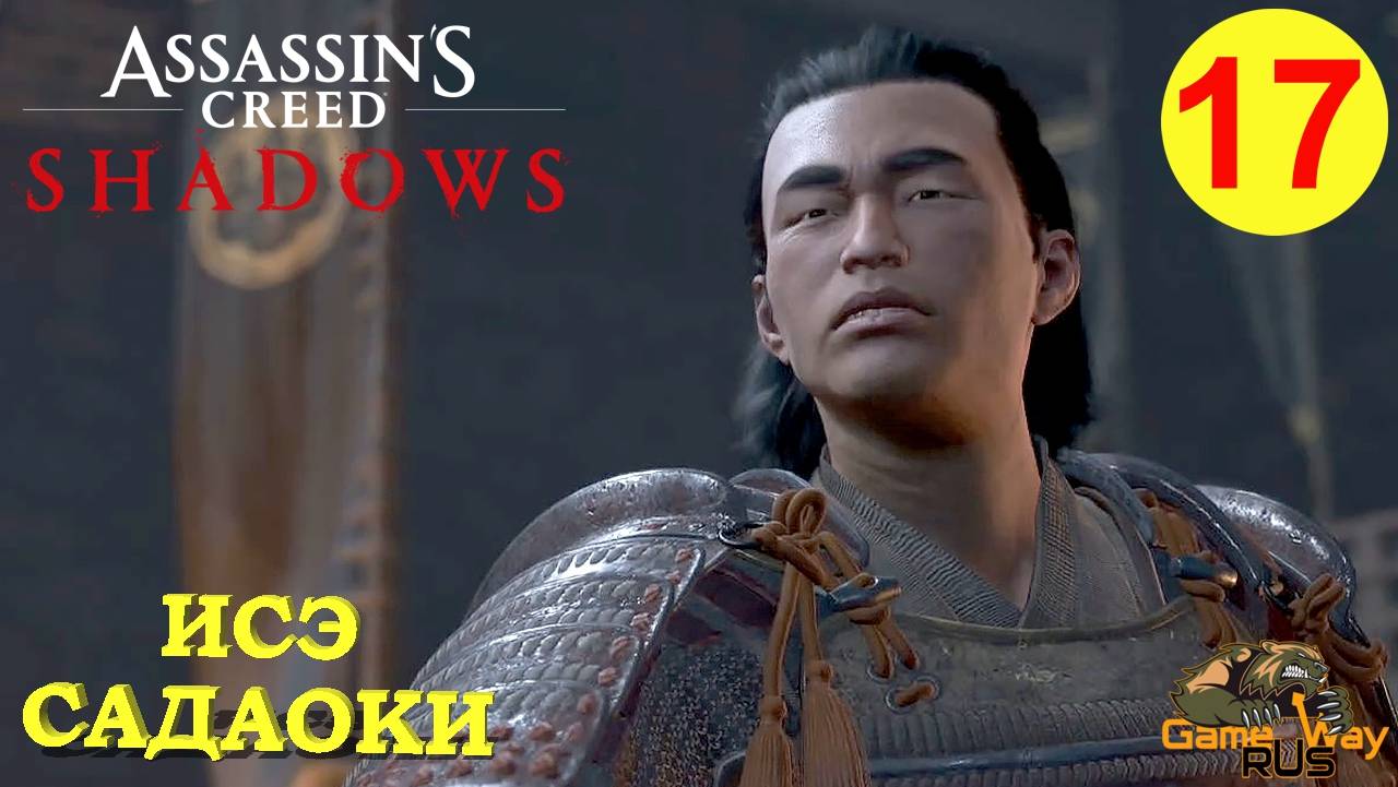 ASSASSIN'S CREED SHADOWS #17 🎮 PS5 ИСЭ САДАОКИ. Прохождение на русском.