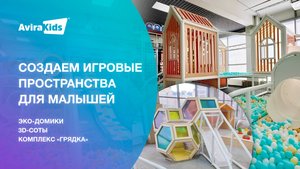 💎 Создаем современные игровые пространства для малышей в детских центрах
