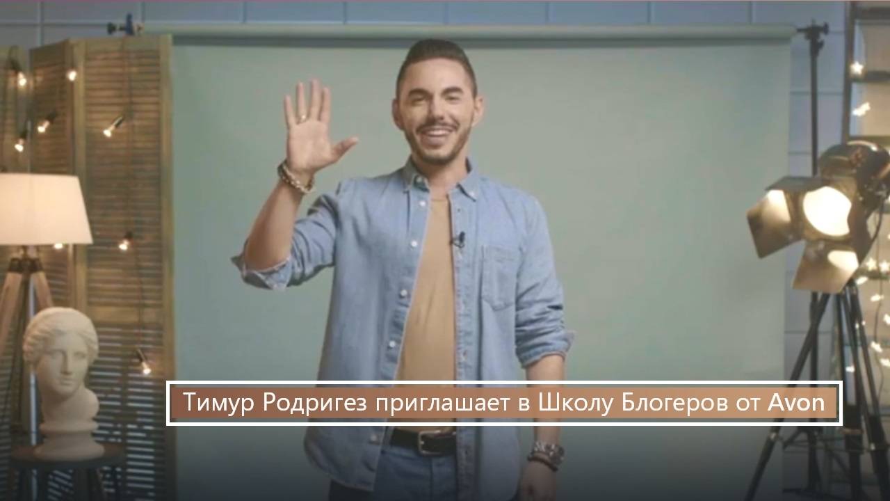 Тимур Родригез приглашает в Школу Блогеров от Avon