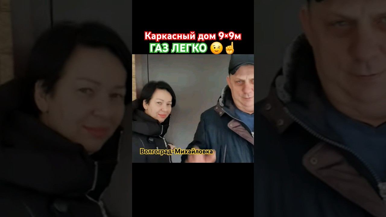 Газ в Каркасном доме Легко #дом34кафян #волгоград #каркасныйдом #михайловка #дом #газ