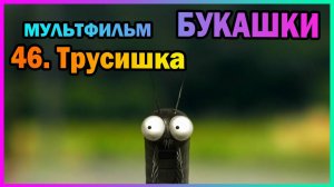 | Мультфильм | БУКАШКИ | 46. Трусишка |