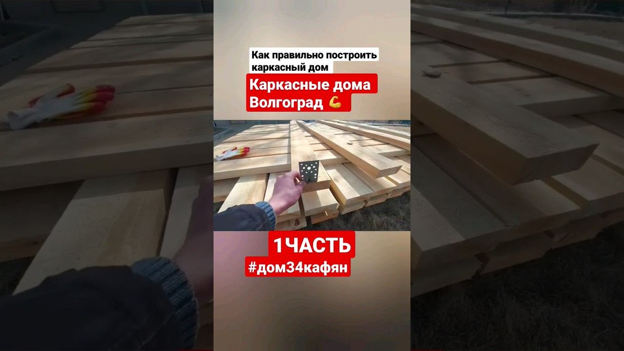 Как правильно построить каркасный дом #дом34кафян #волгоград #астрахань #саратов #ростовнадону